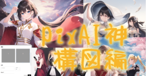 PixAI神構図編｜構図機能で別プロンプトから複雑な構図を再現！ | ラノベ挿絵ドットコム