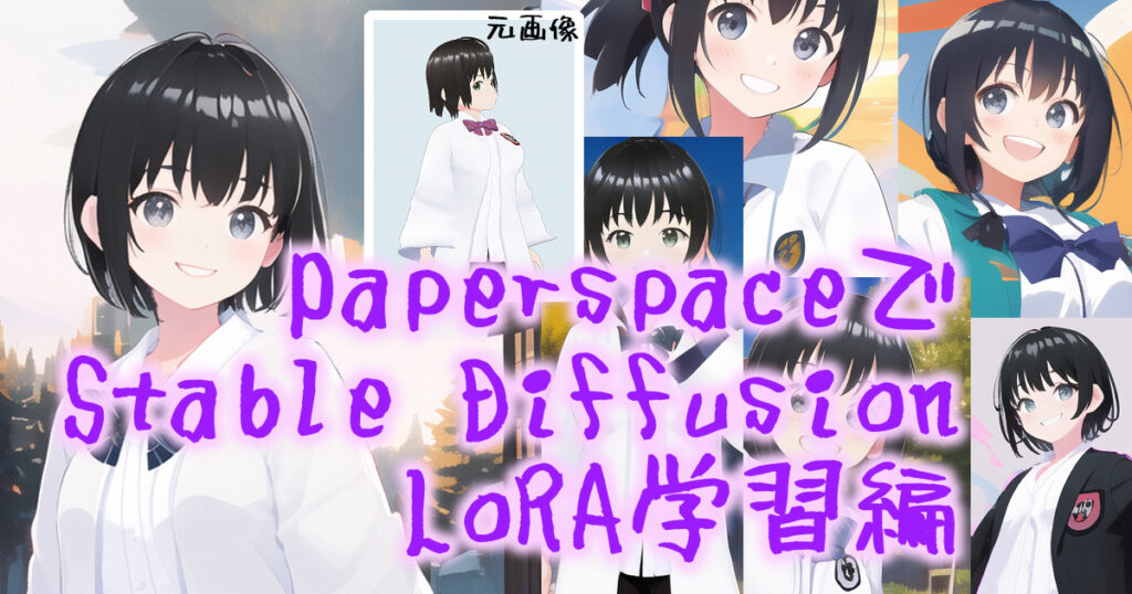祝！Paperspaceでオリキャラのkohya版LoRA学習！ | ラノベ挿絵ドットコム