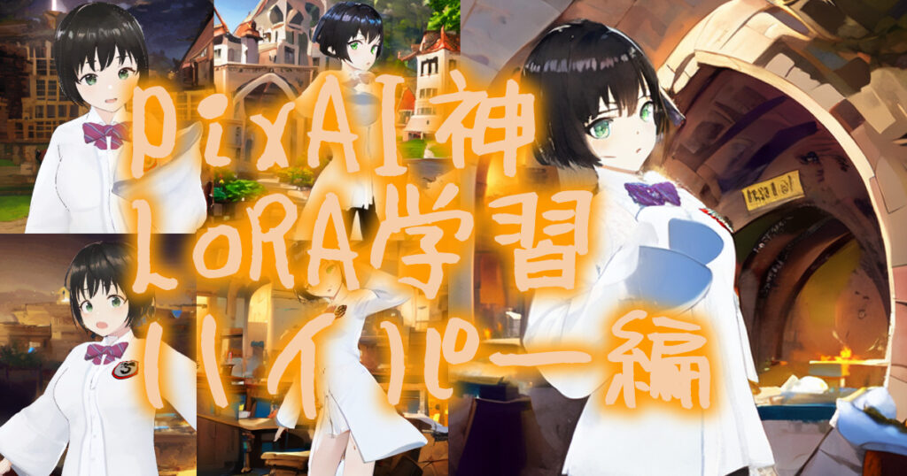 PixAIのLoRA学習で3Dキャラクター元画像にリベンジ！ | ラノベ挿絵ドットコム